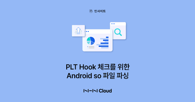 PLT Hook 체크를 위한 Android so 파일 파싱 : NHN Cloud Meetup